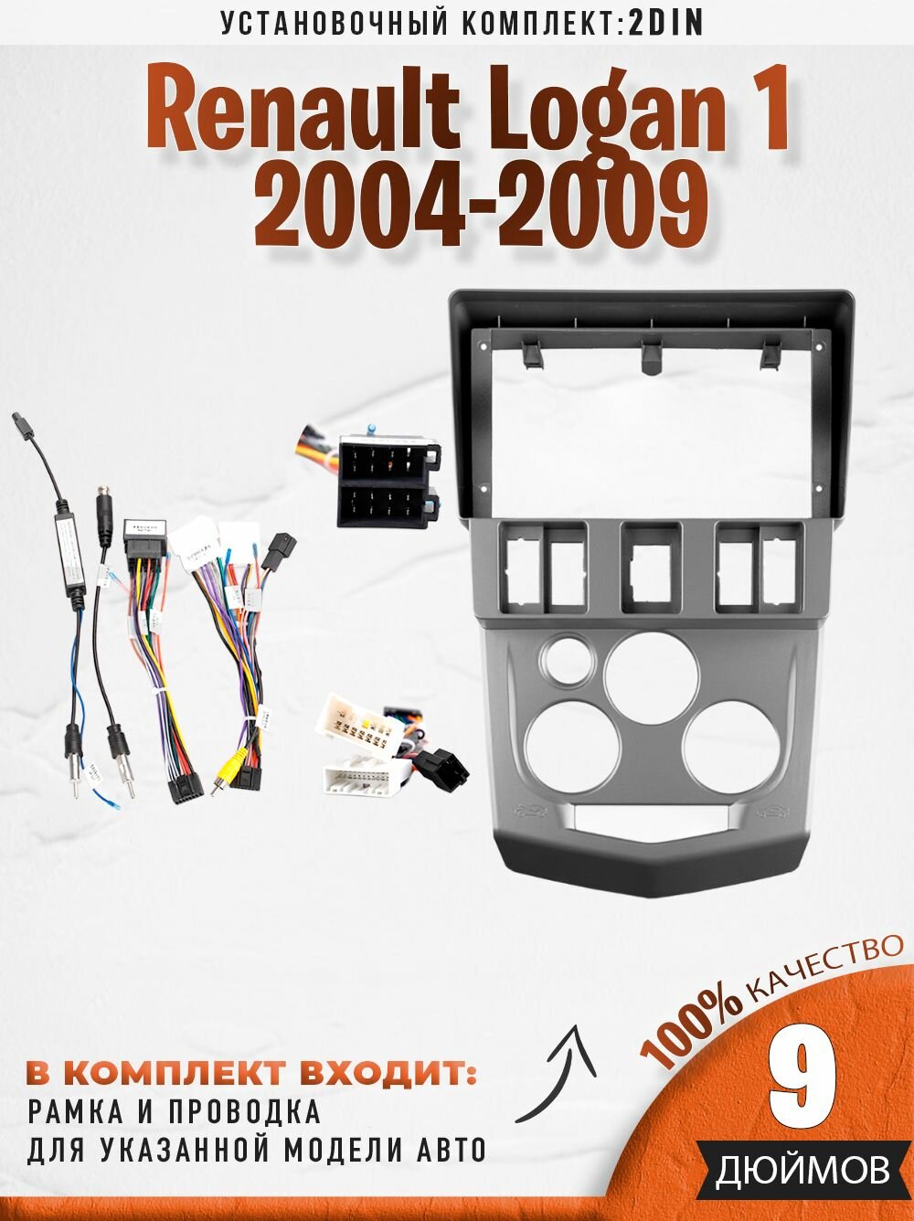 Переходная рамка для Renault Logan 1 / Рено Логан 1 Рамка для магнитолы штатное место с проводами установка автозвука