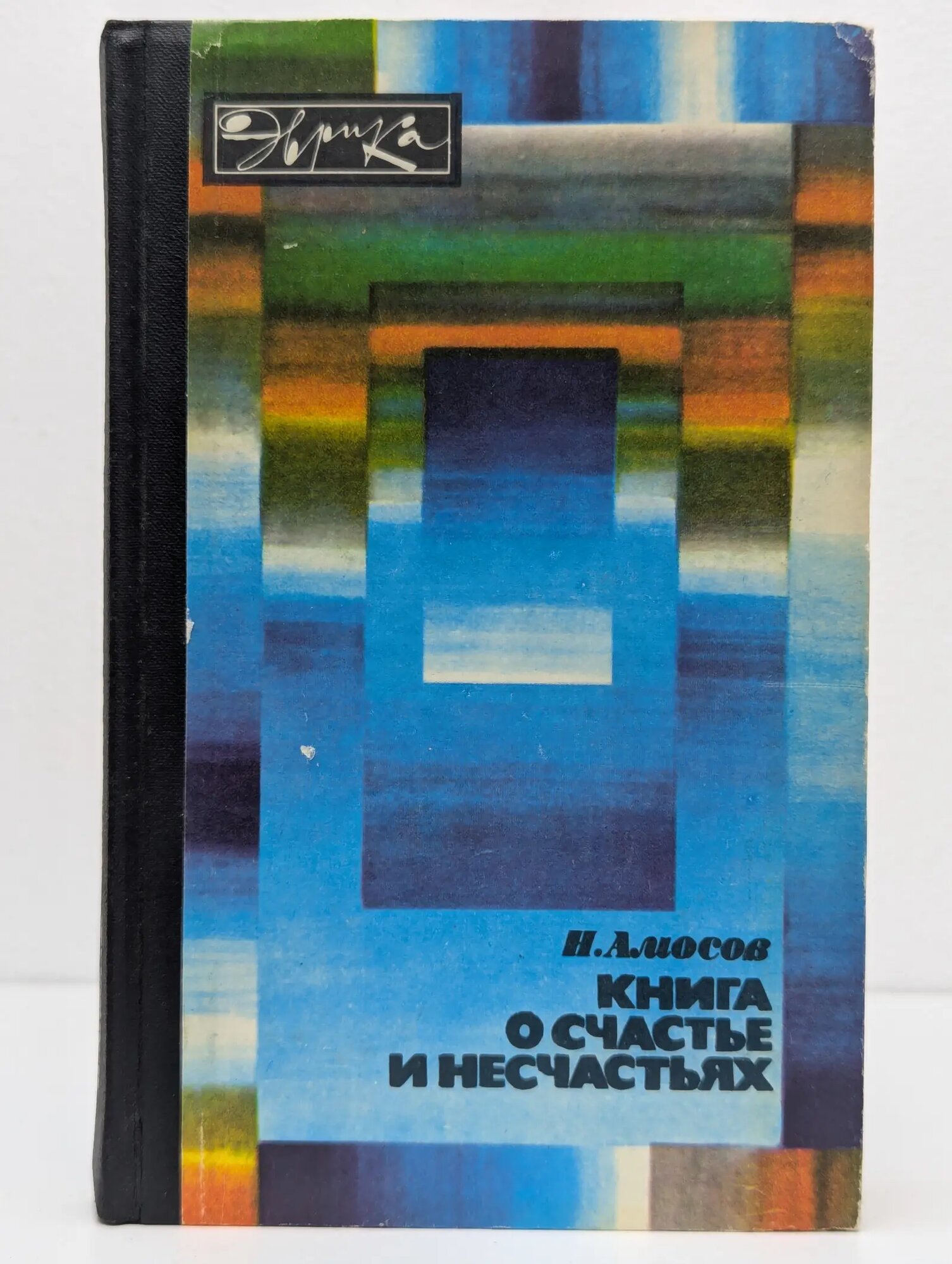 Книга о счастье и несчастьях Амосов Николай Михайлович 1984