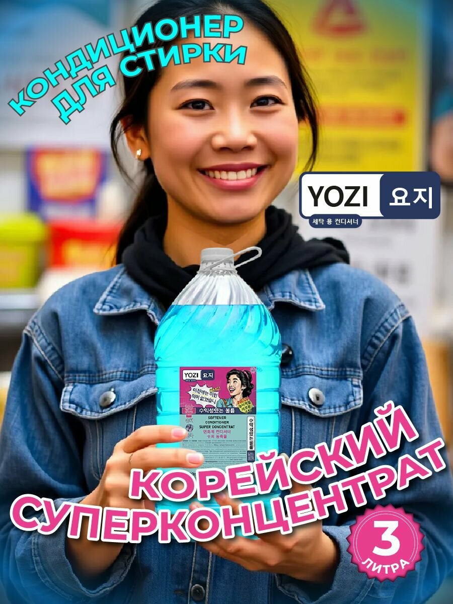 Кондиционер для белья корейский YOZY
