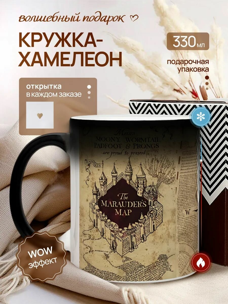 Кружка хамелеон для чая и кофе подарок с приколом, принтом и надписью "Гарри Поттер Карта Мародеров"