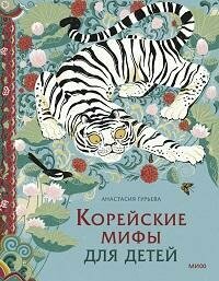 Книга "Корейские мифы для детей"