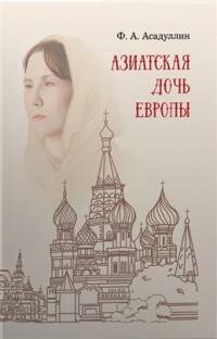 Азиатская дочь Европы : этнокультурный портрет Москвы как исторического города