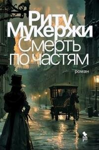 Книга "Смерть по частям : роман"