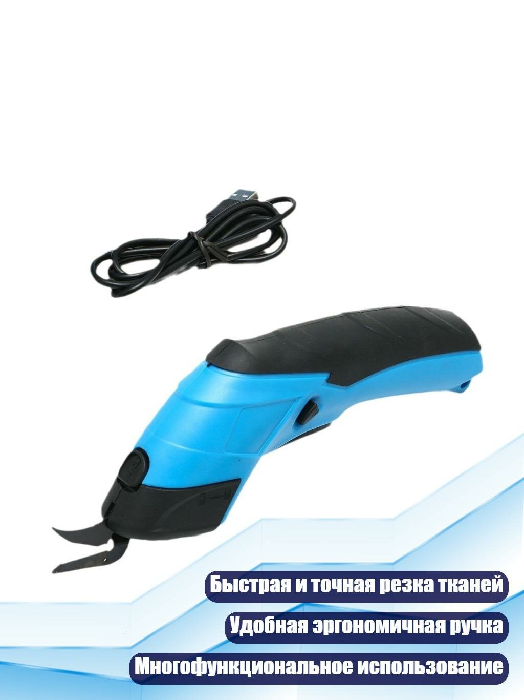 Аккумуляторные электроножницы для ткани