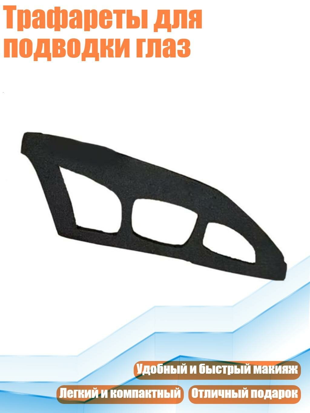 Трафареты для подводки глаз, Черный