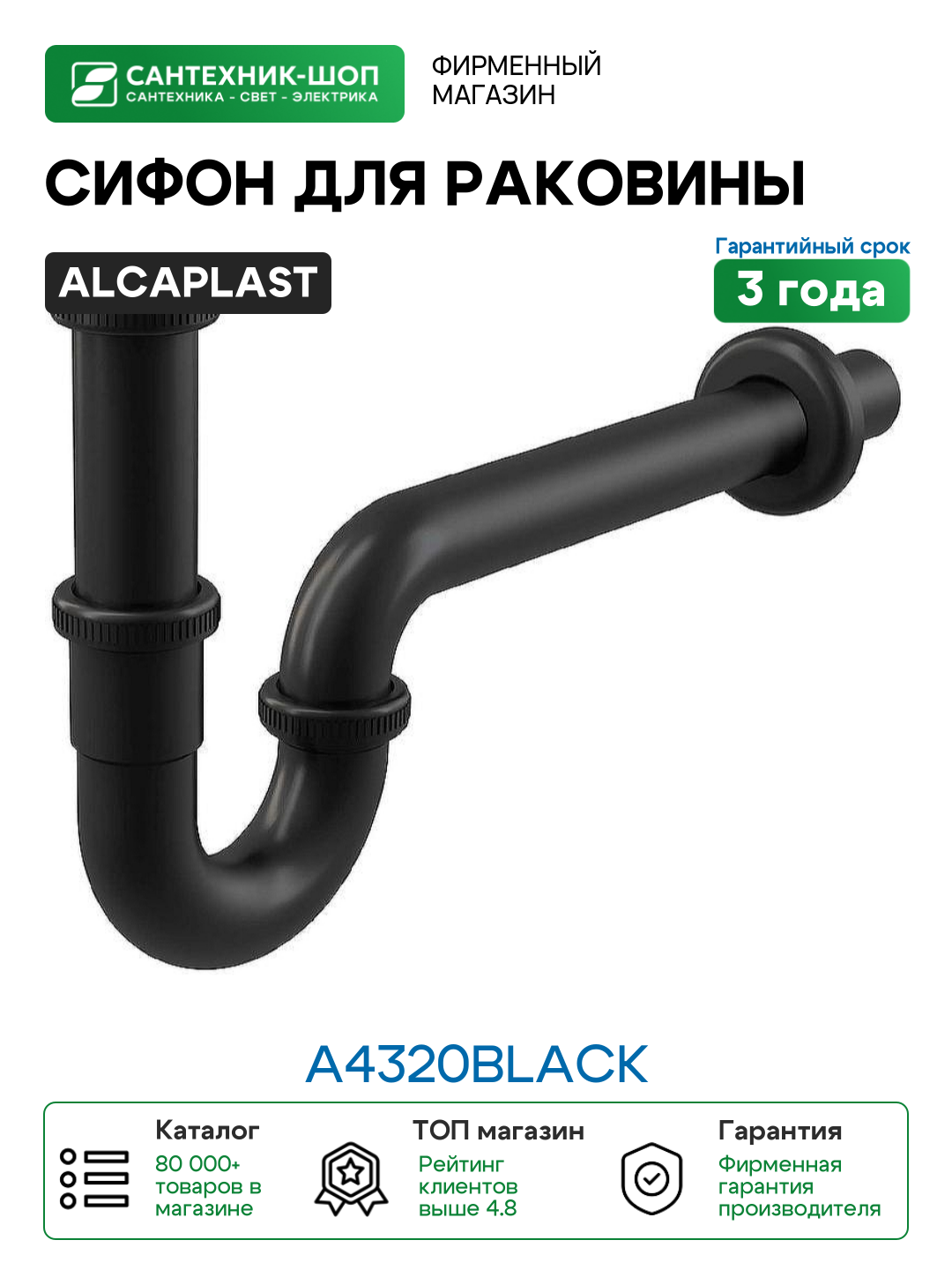 Сифон для раковины Alcaplast A4320BLACK Черный матовый