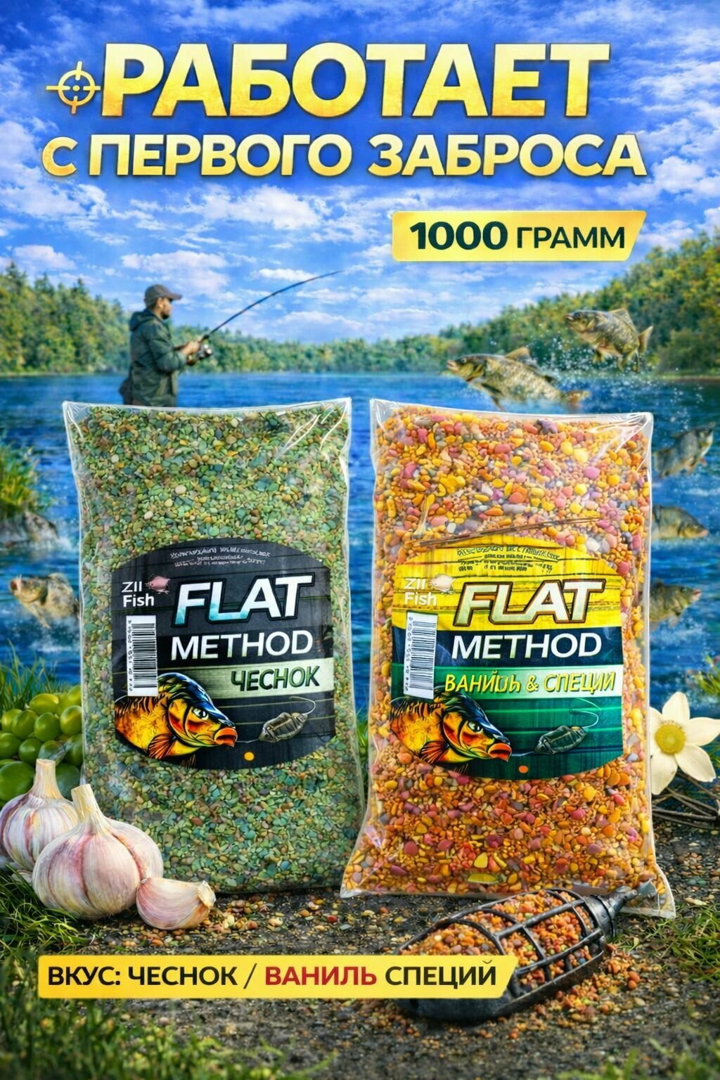 Прикормка "Zil Fish" Flat Method "Чеснок/Ваниль Специи" 1000г, карповая прикормка для фидера