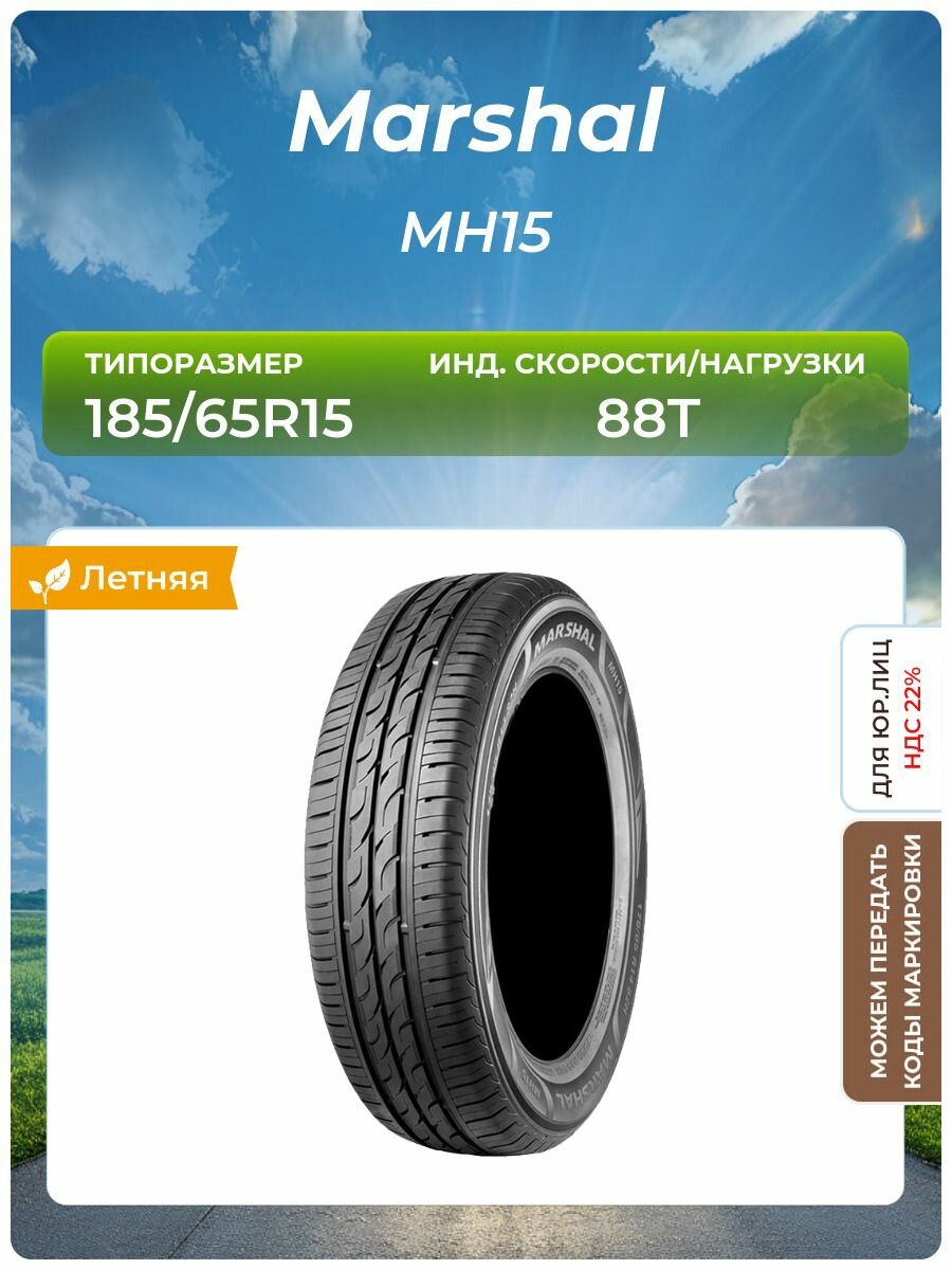 Шина Marshal MH15