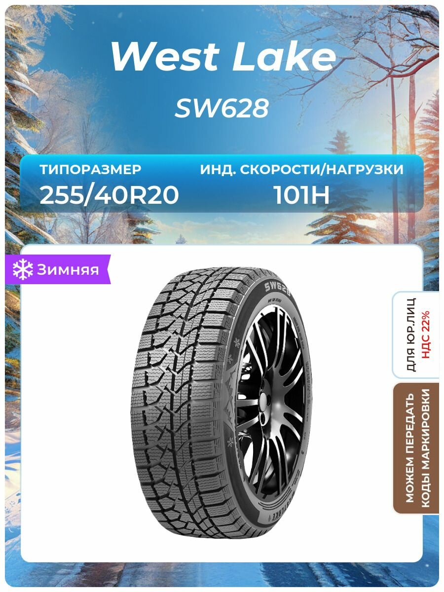 Шина Westlake SW628