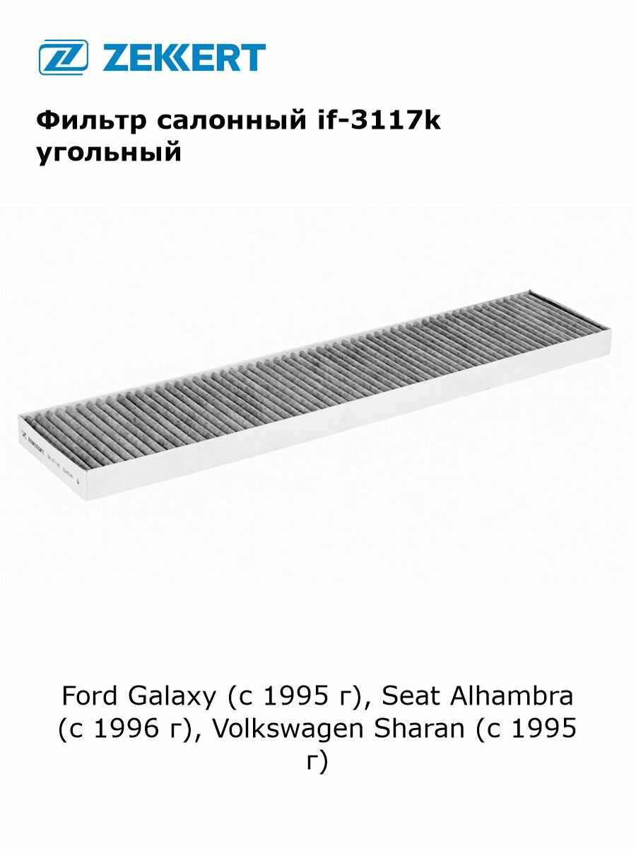 Фильтр салонный для Ford Galaxy (с 1995 г), Seat Alhambra (с 1996 г), Volkswagen Sharan (с 1995 г) угольный арт if-3117k