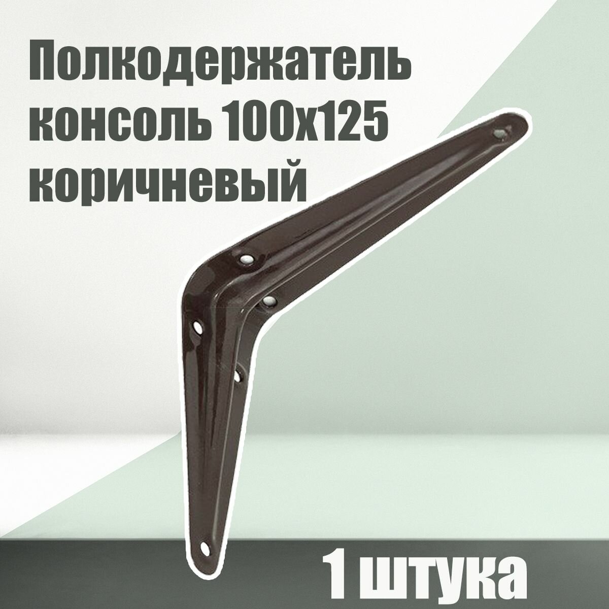 Полкодержатель консоль 100х125, металл 0,9 мм, коричневый, 1 штука