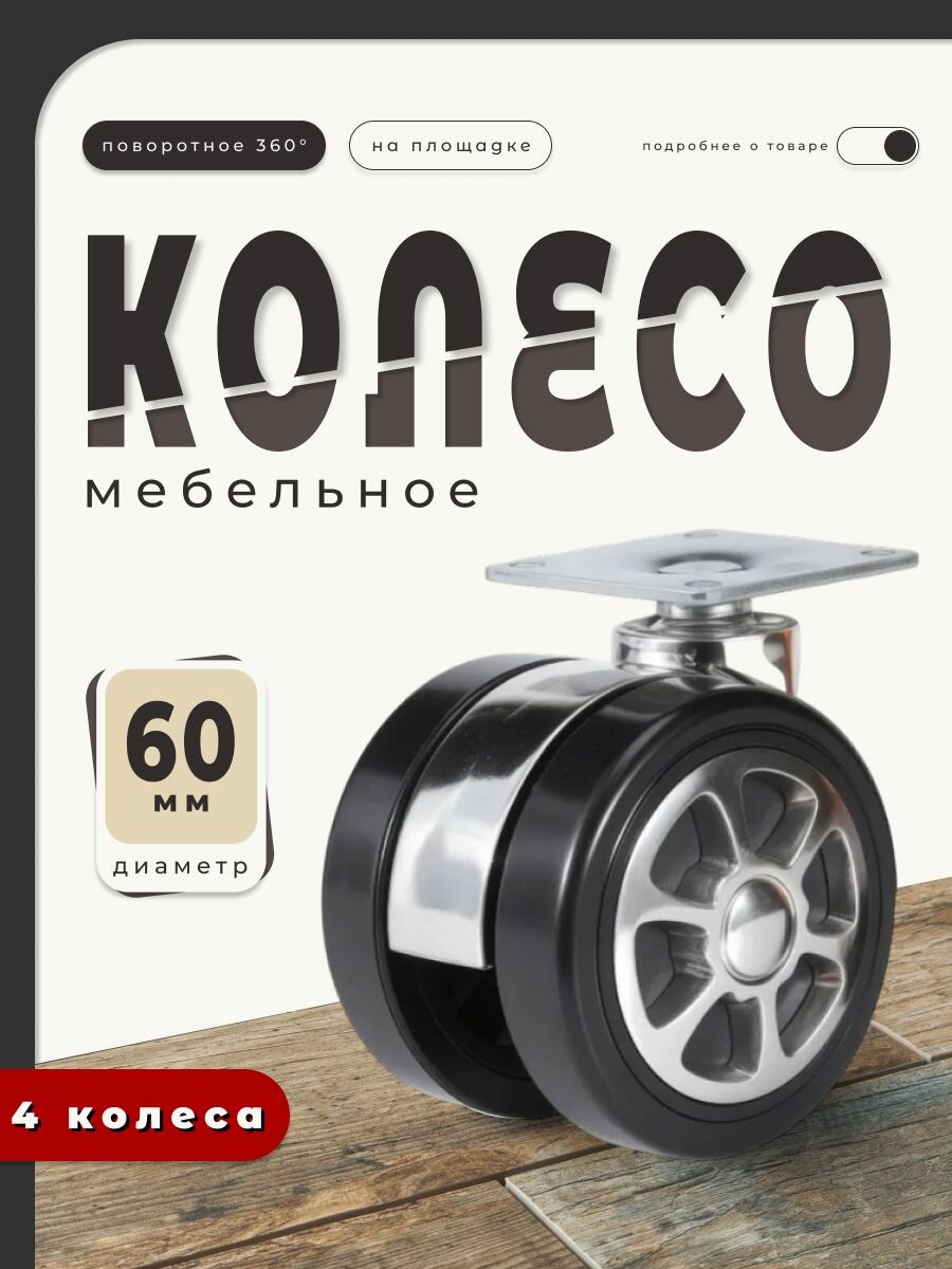 Колесо 60 мм на площадке хромированное, комплект 4 шт.