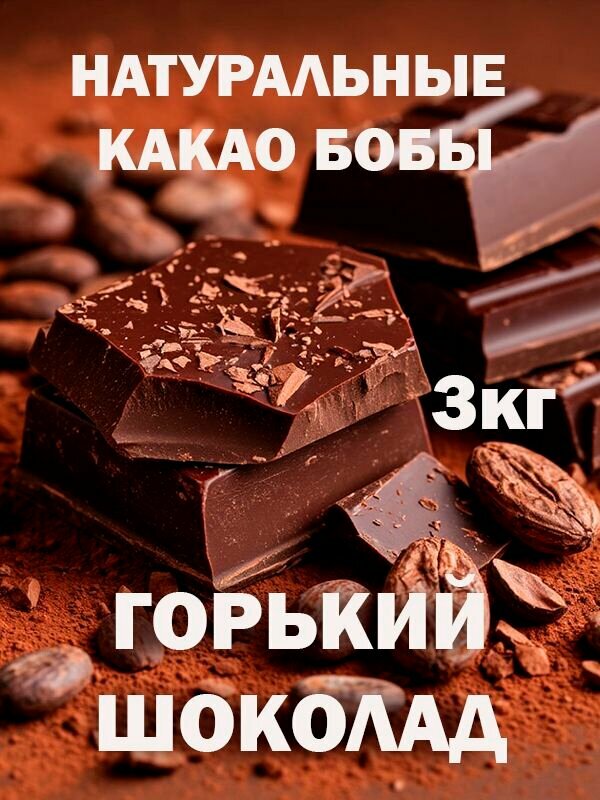 Шоколад 3кг горький кусковой натуральный, премиум качество