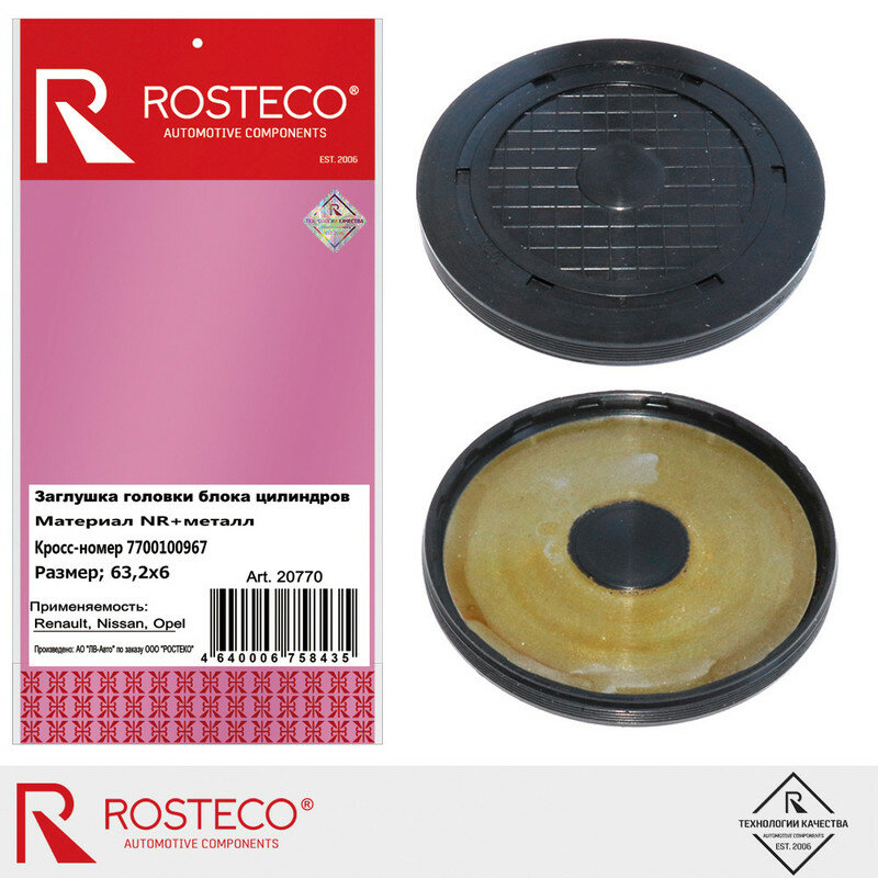Заглушка головки блока цилиндров RENAULT Рено Nissan Opel Опель NR+металл (63.2х6) 20770 ROSTECO