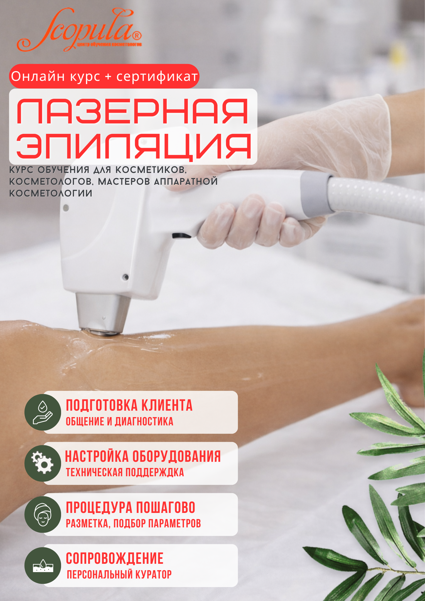 "Лазерная диодная эпиляция": онлайн-курс с сертификатом. Теория и практика. 10 ак. ч