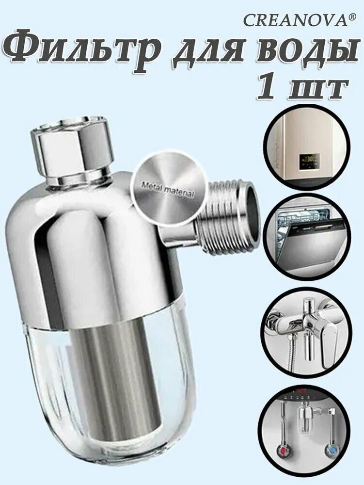 Фильтр для воды, душа многоразовый промывной. Предфильтр для защиты бойлера, посудомоечной и стиральной машины
