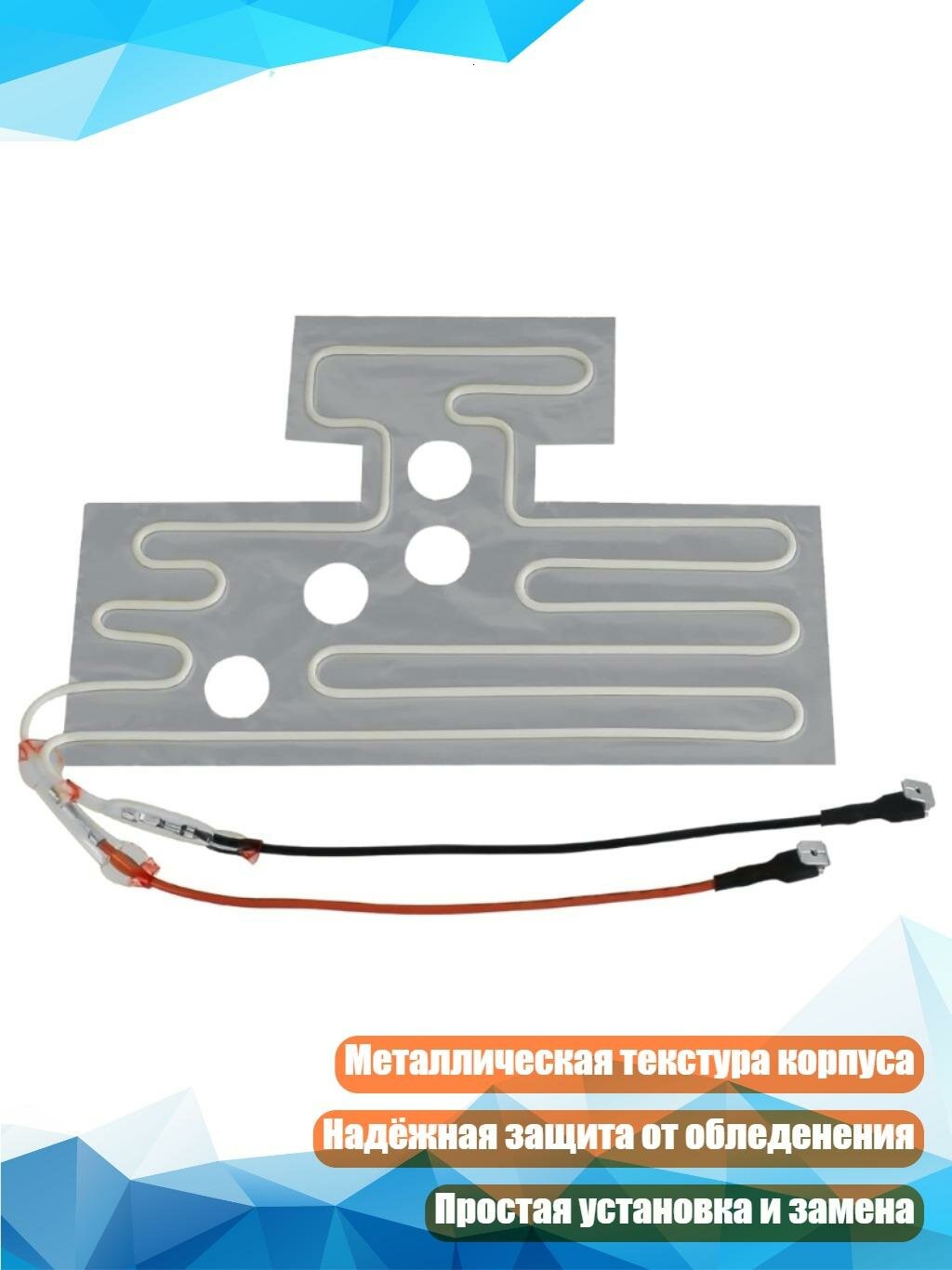 Нагревательный элемент для холодильника