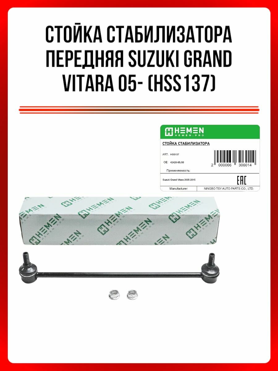 Стойка стабилизатора передняя Suzuki Grand Vitara 05- (HSS137)