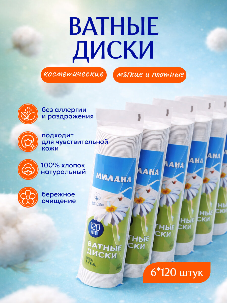 Ватные диски "Милана" хлопок 100% мягкие и нежные 6уп*120шт/720шт