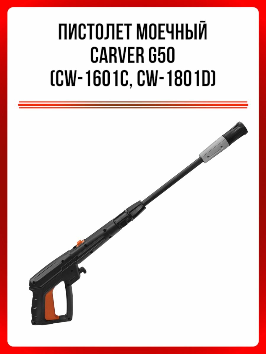 Пистолет моечный CARVER G50 ( cw-1601c, cw-1801d)