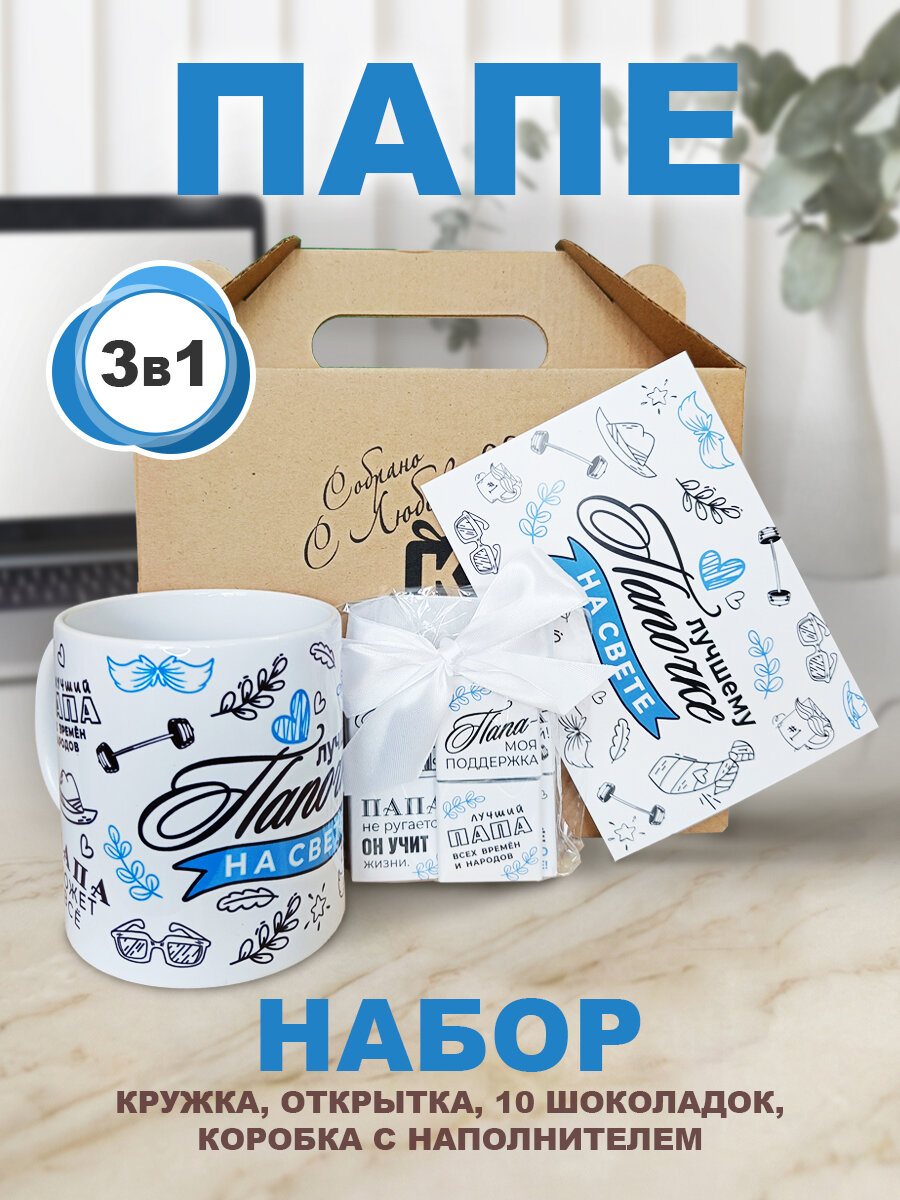 Подарок на День рождения отцу, с кружкой папе, шоколадом и открыткой