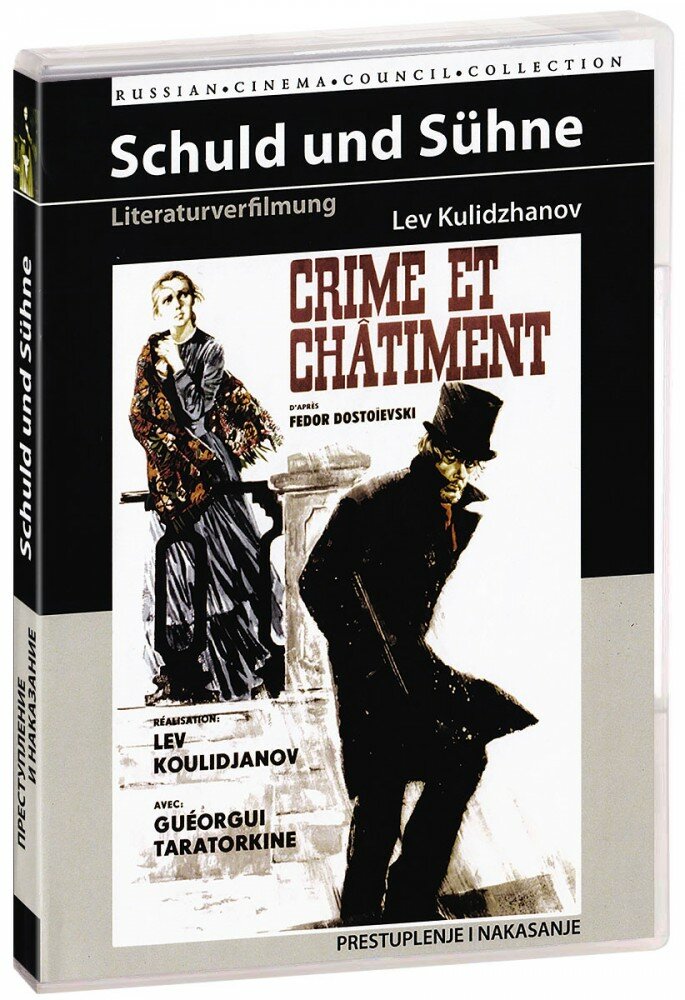 Преступление и наказание (2 DVD) (ДВД диск, DVD Box, СССР, Киностудия Им. М. Горького)