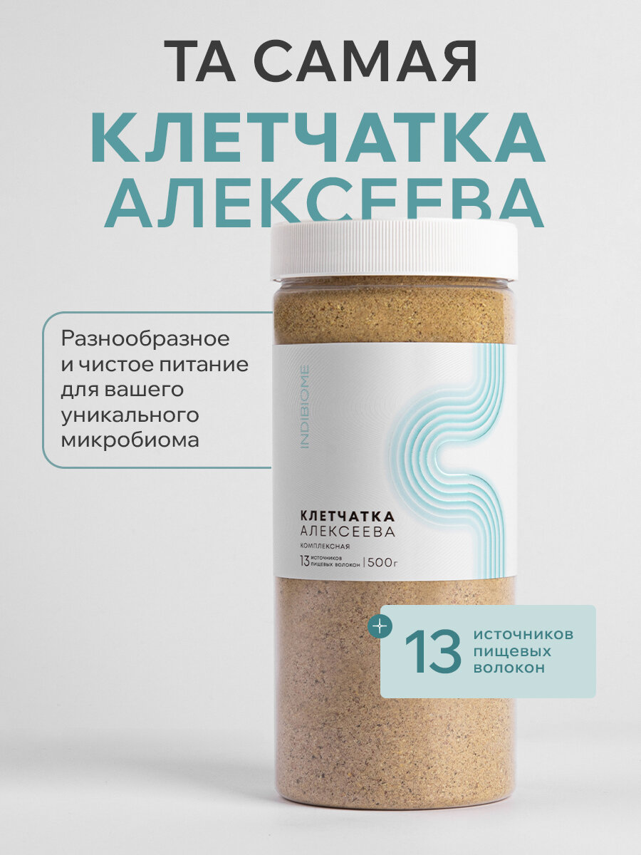 INDIBIOME Комплексная клетчатка Алексеева, 13 пищевых волокон, 500 грамм