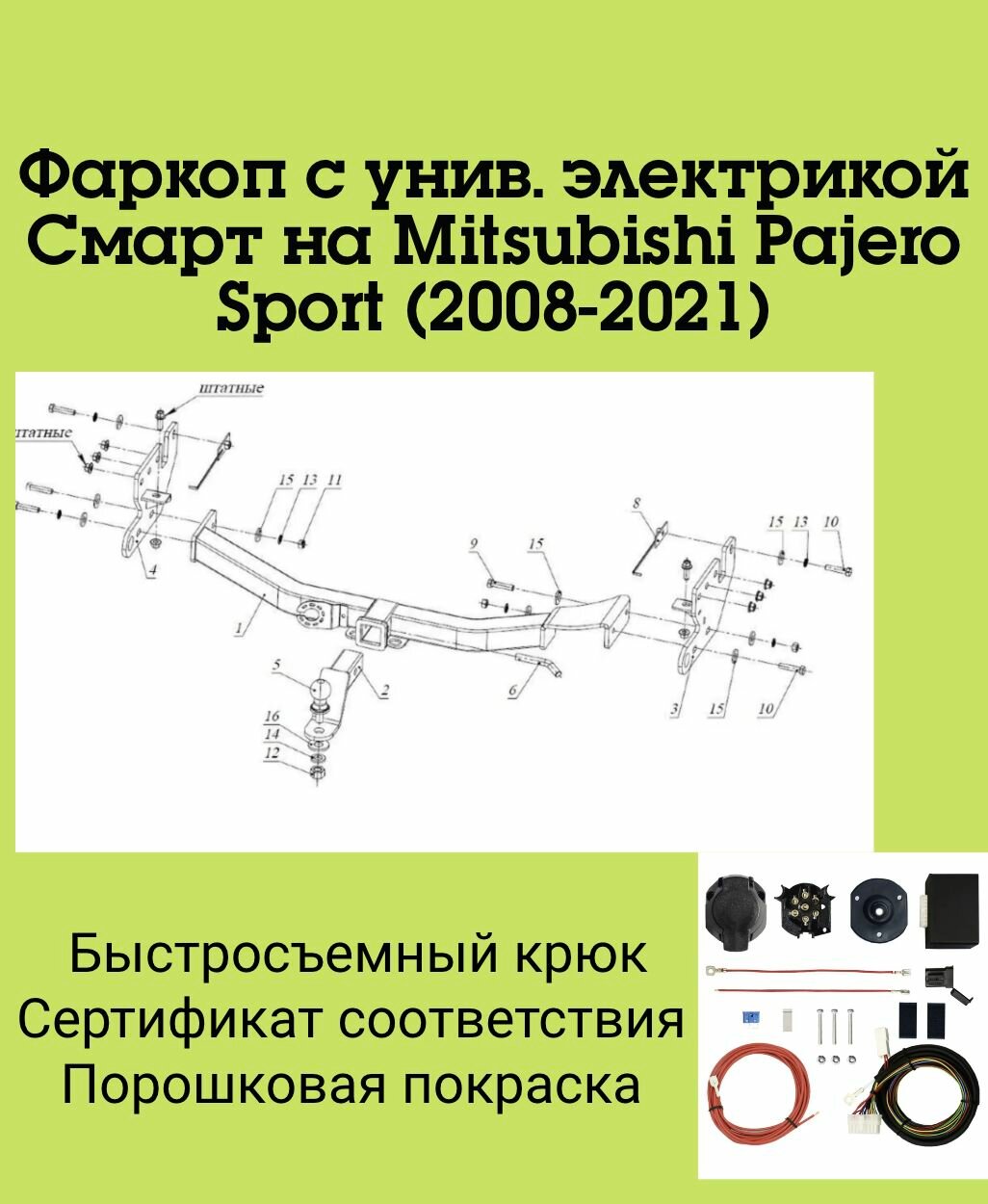 Фаркоп с унив. электрикой Смарт на Mitsubishi Pajero Sport FA 1005-E (с 2008 по 2016 г. в. с 2016 по 2021 г. в.) Бизон