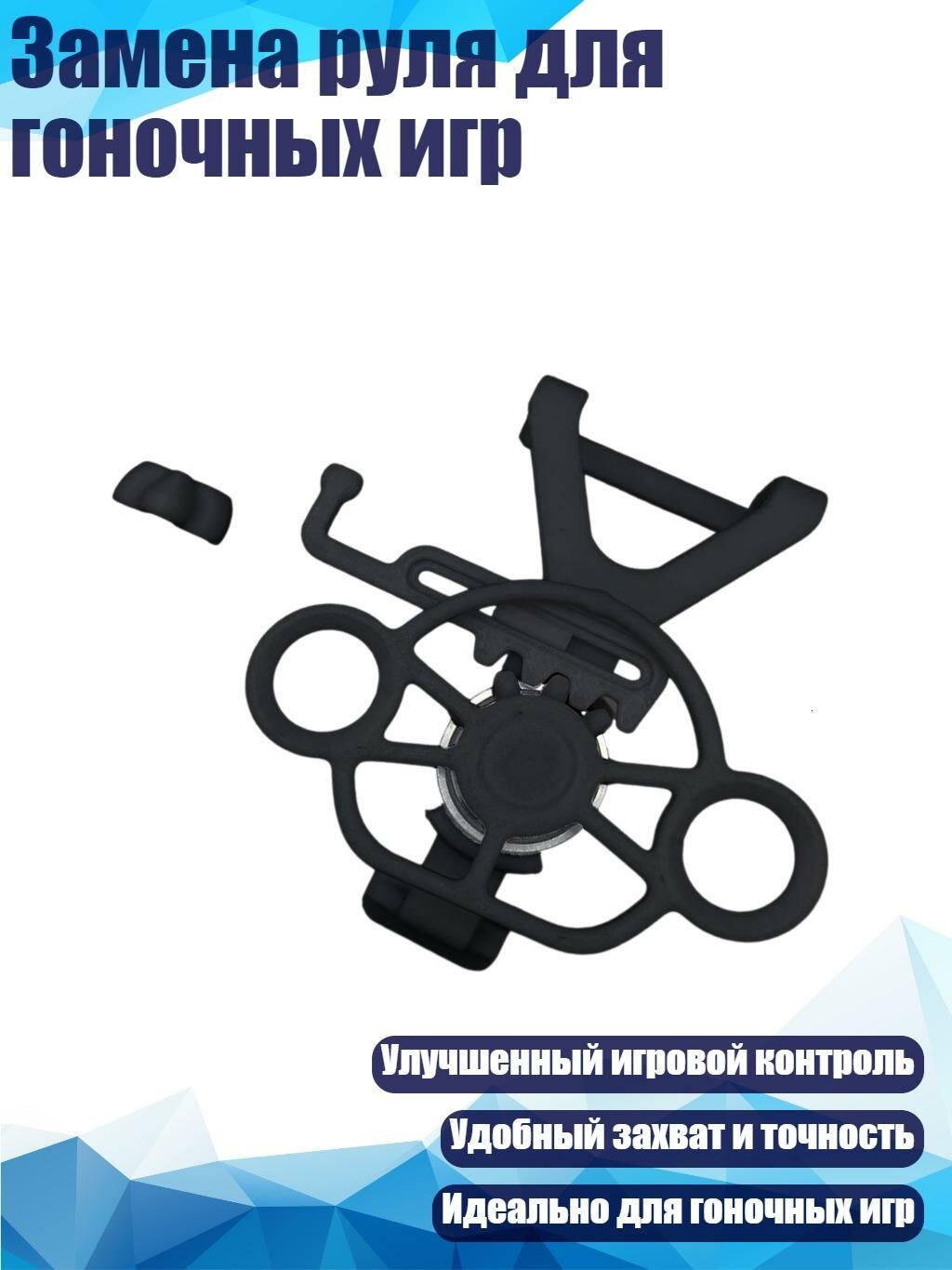Замена руля для гоночных игр, Черный