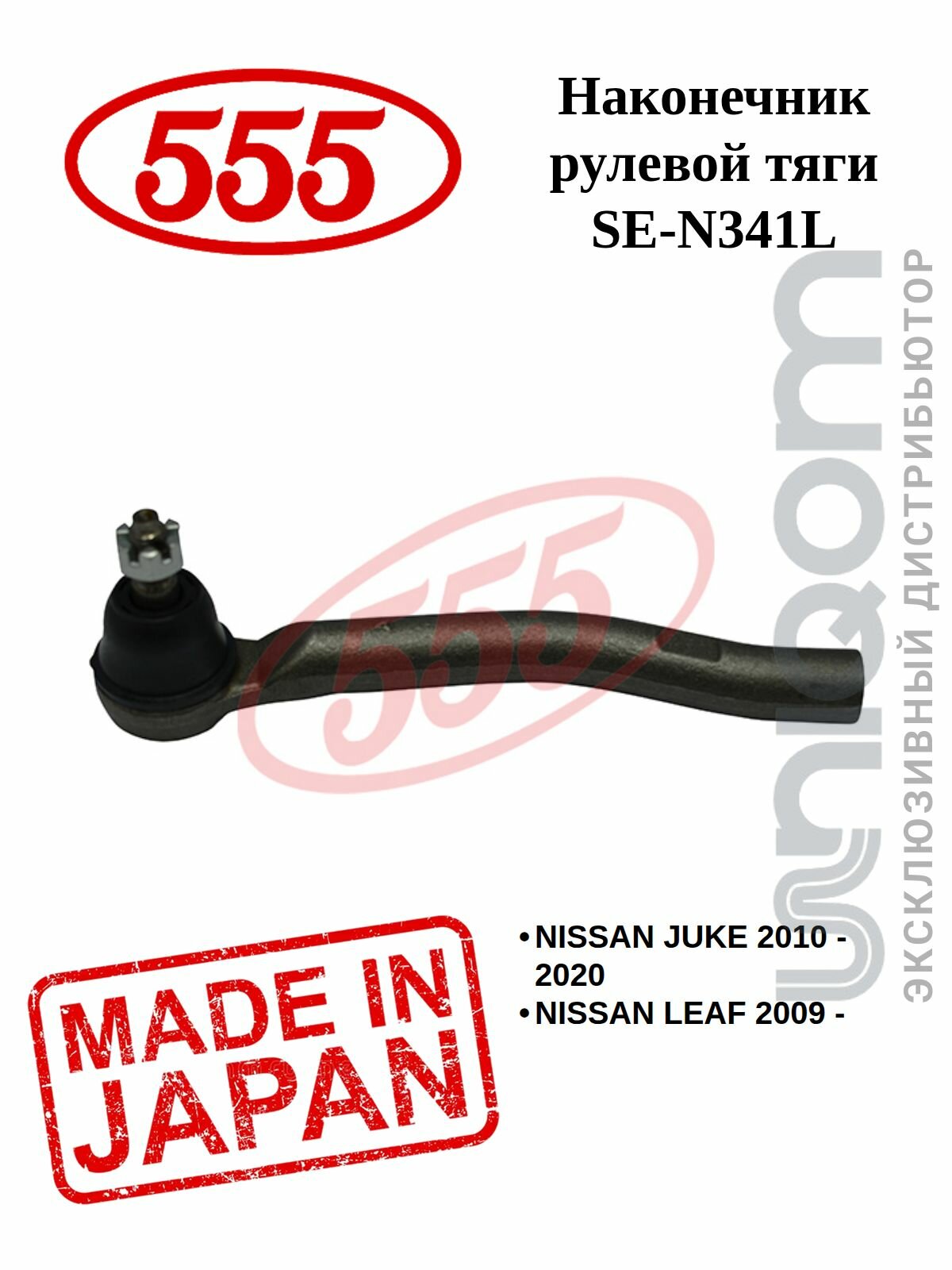 Наконечник рулевой тяги 555 передний левый SE-N341L NISSAN JUKE F15 (10-)