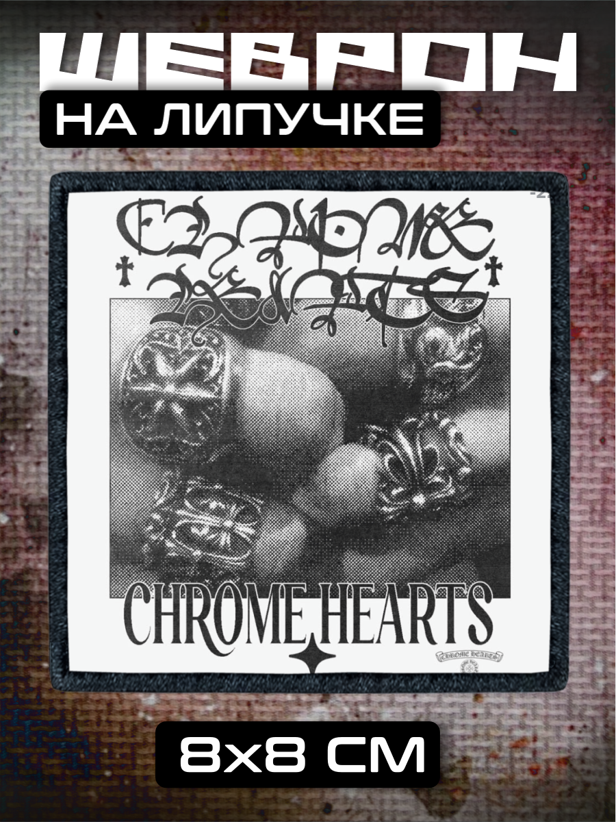 Шеврон на липучке Chrome Hearts хроме хартс