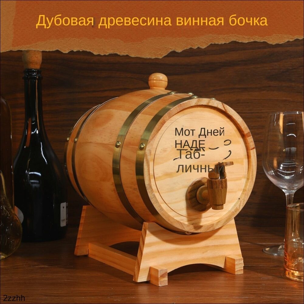 Деревянный бочонок для вина объемом 3 литра с резьбой, пробками и кранами