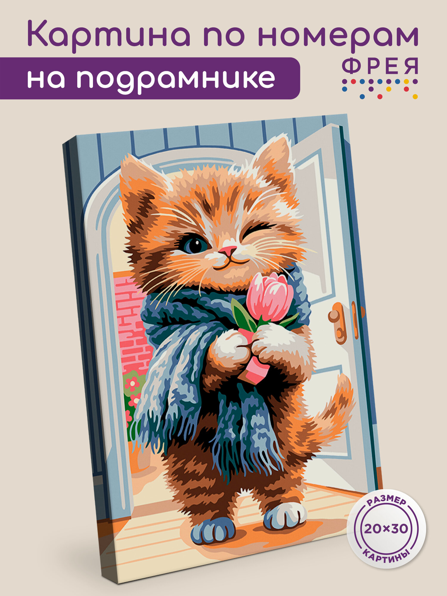 Картина по номерам с холстом на подрамнике "фрея" 30х20 см PNB/PS-398 "А вот и я"