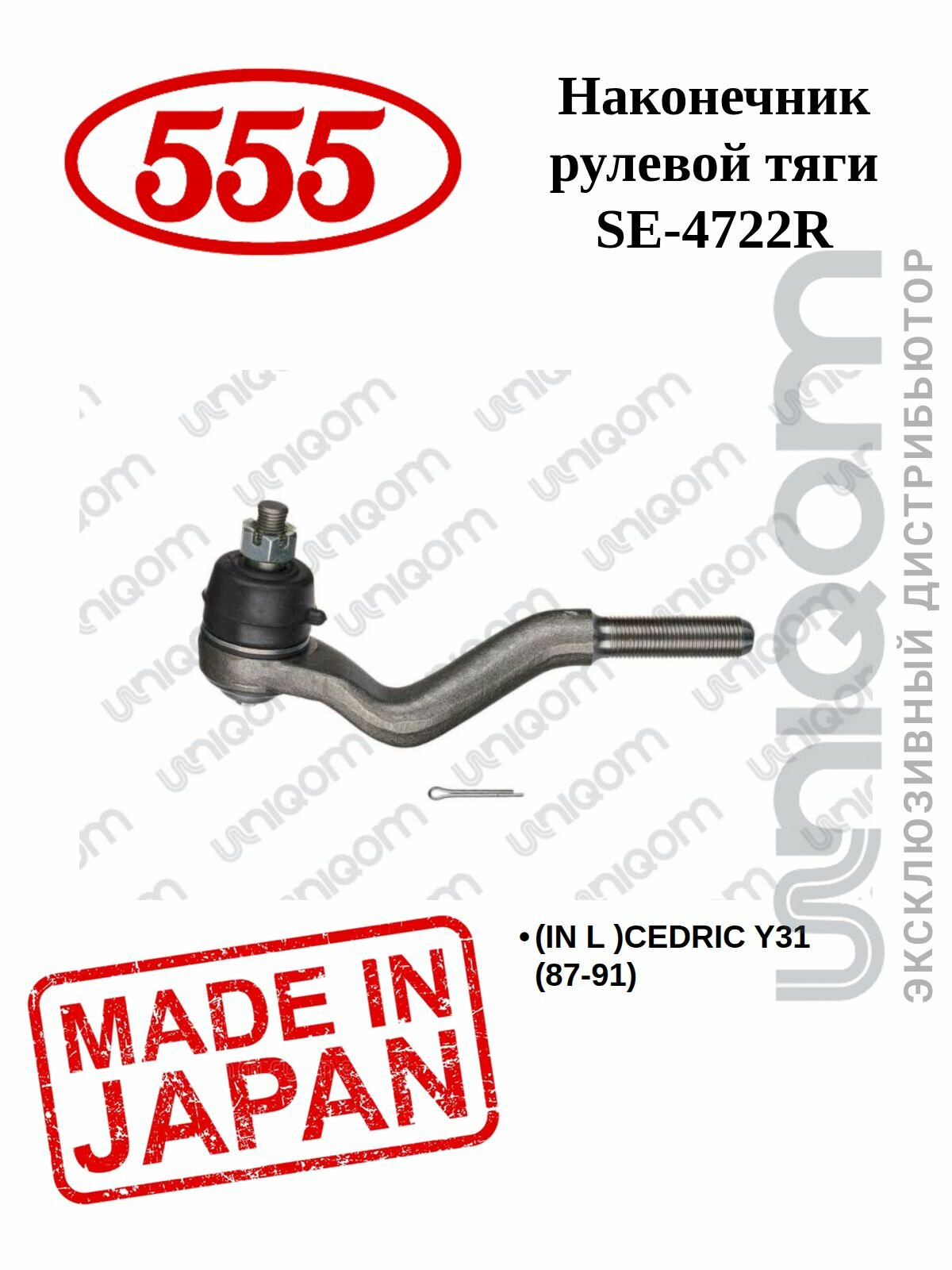 Наконечник рулевой тяги 555 передний правый SE-4722R (IN L )CEDRIC Y31 (87-91)