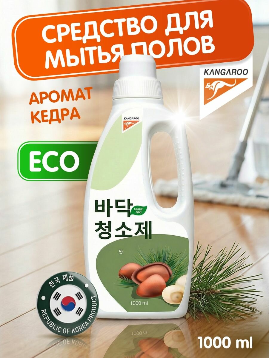 Эко средство для мытья полов Kangaroo Eco Home 1 литр с ароматом кедра