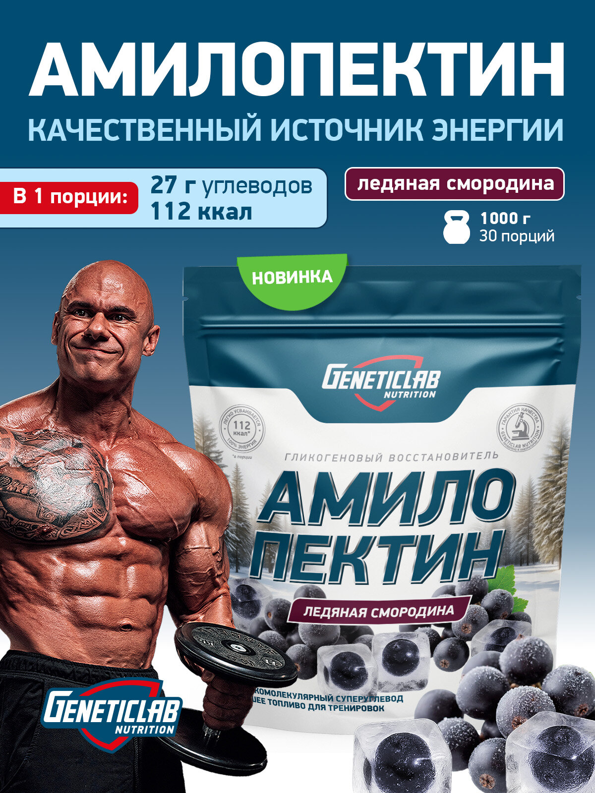 Амилопектин Amylopectin Geneticlab Nutrition 1000 грамм ледяная смородина