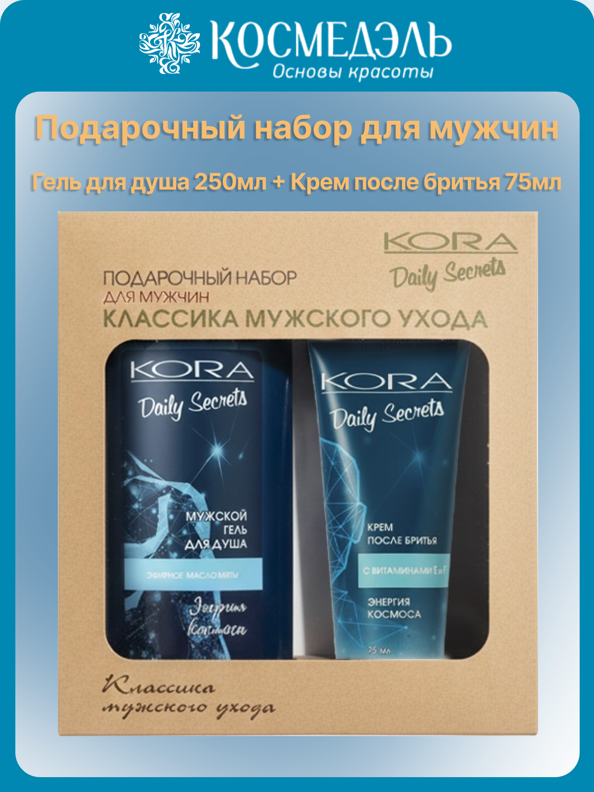 Подарочный набор "Классика мужского ухода" гель для душа 250 мл + крем после бритья 75 мл