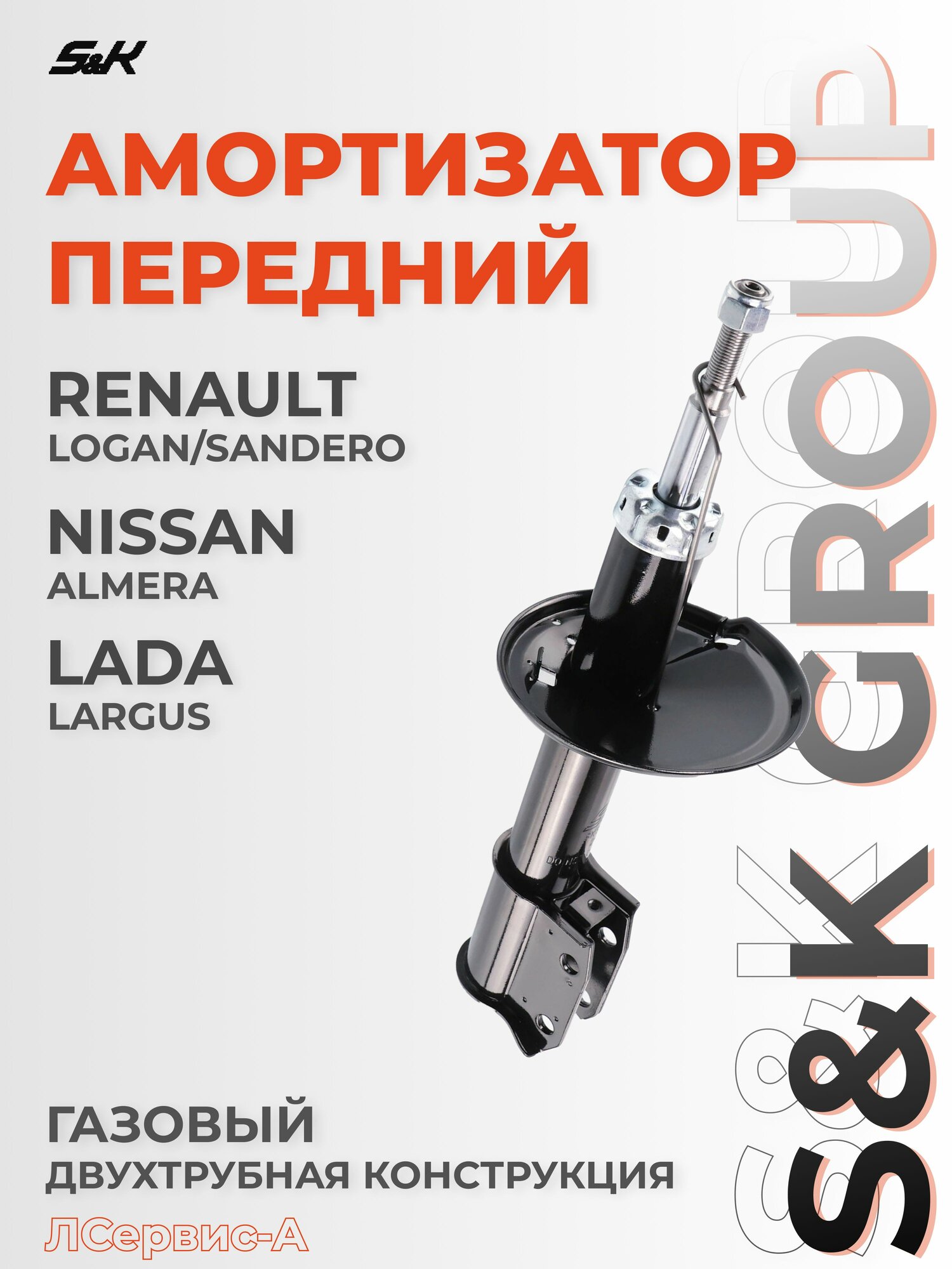 Амортизатор передний S&K (левый/правый) для: Renault Logan Sandero до 2014, Lada Largus, Nissan Almera G15 (стойка передняя логан сандеро)
