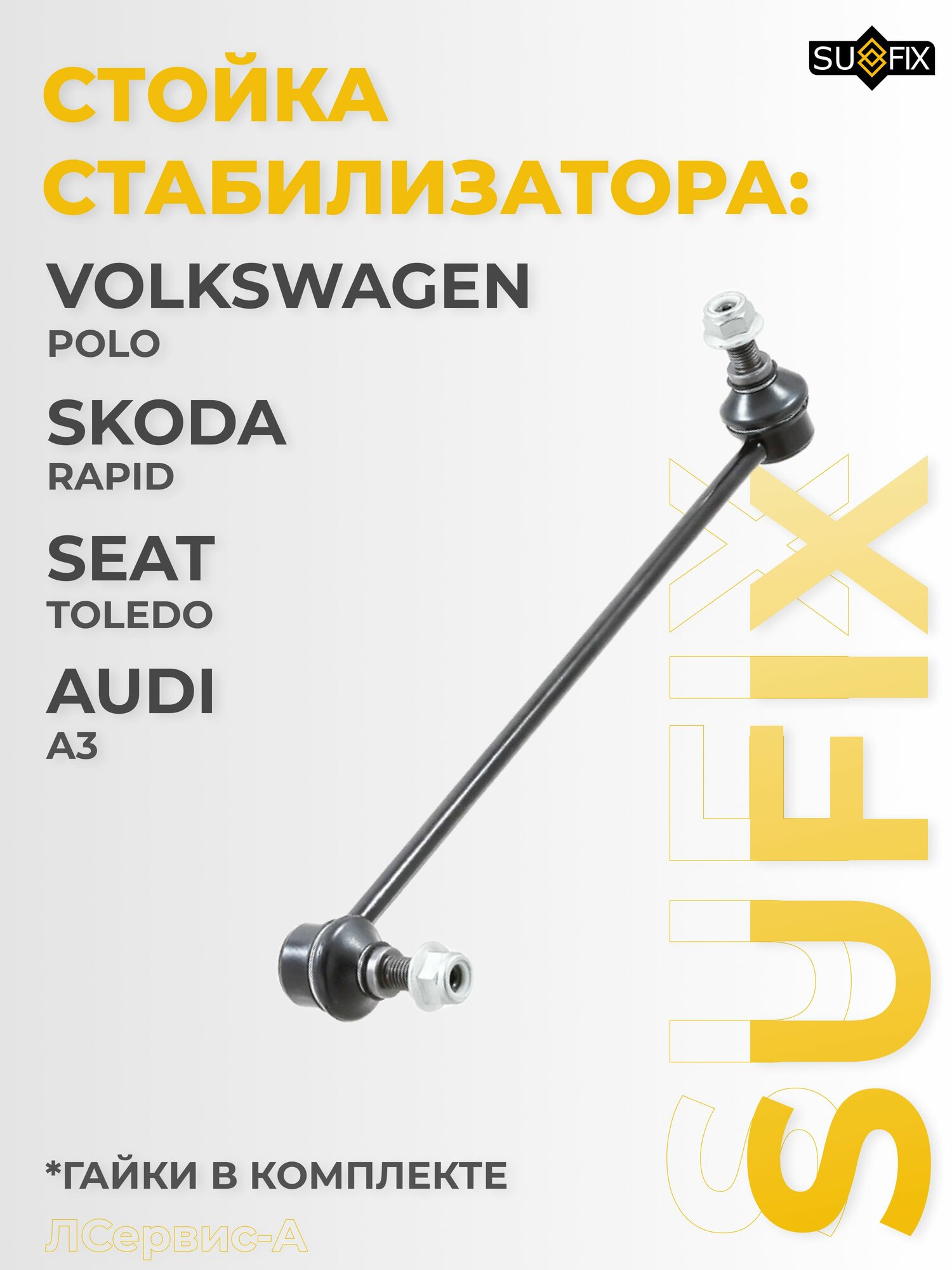 Стойка стабилизатора передняя Sufix для а/м Skoda Octavia, Superb / Volkswagen Caddy, Golf, Passat, Tiguan, Touran