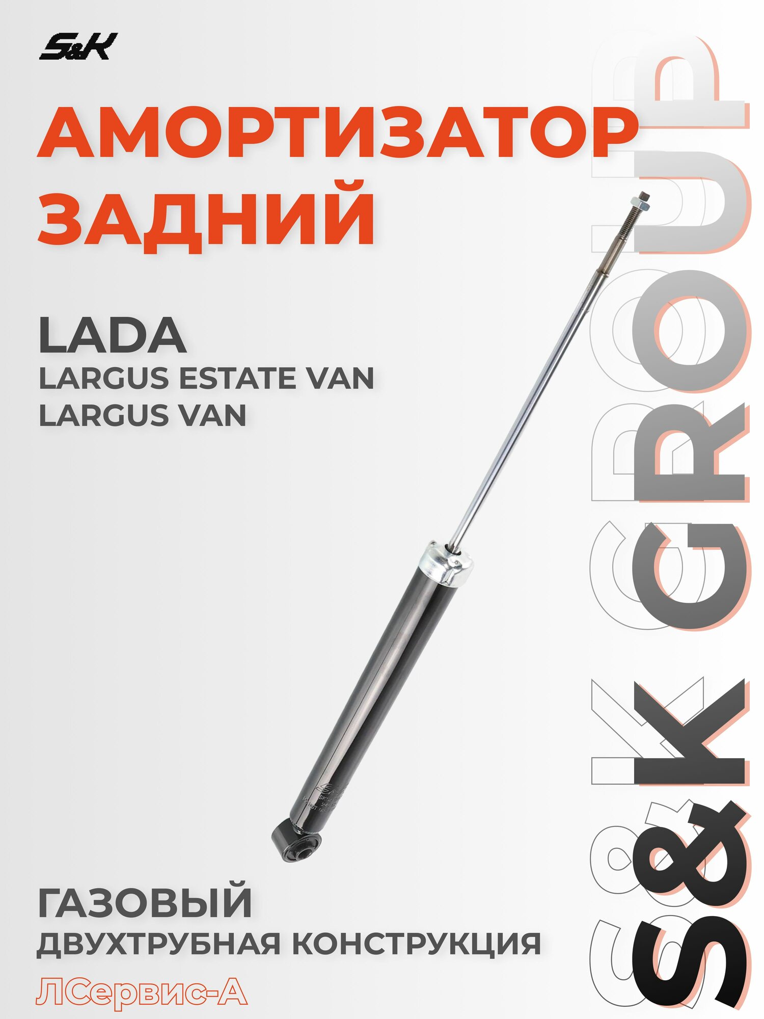 Амортизатор подвески задний S&K правый/левый для Lada Largus/Лада Ларгус (стойка задняя ларгус)
