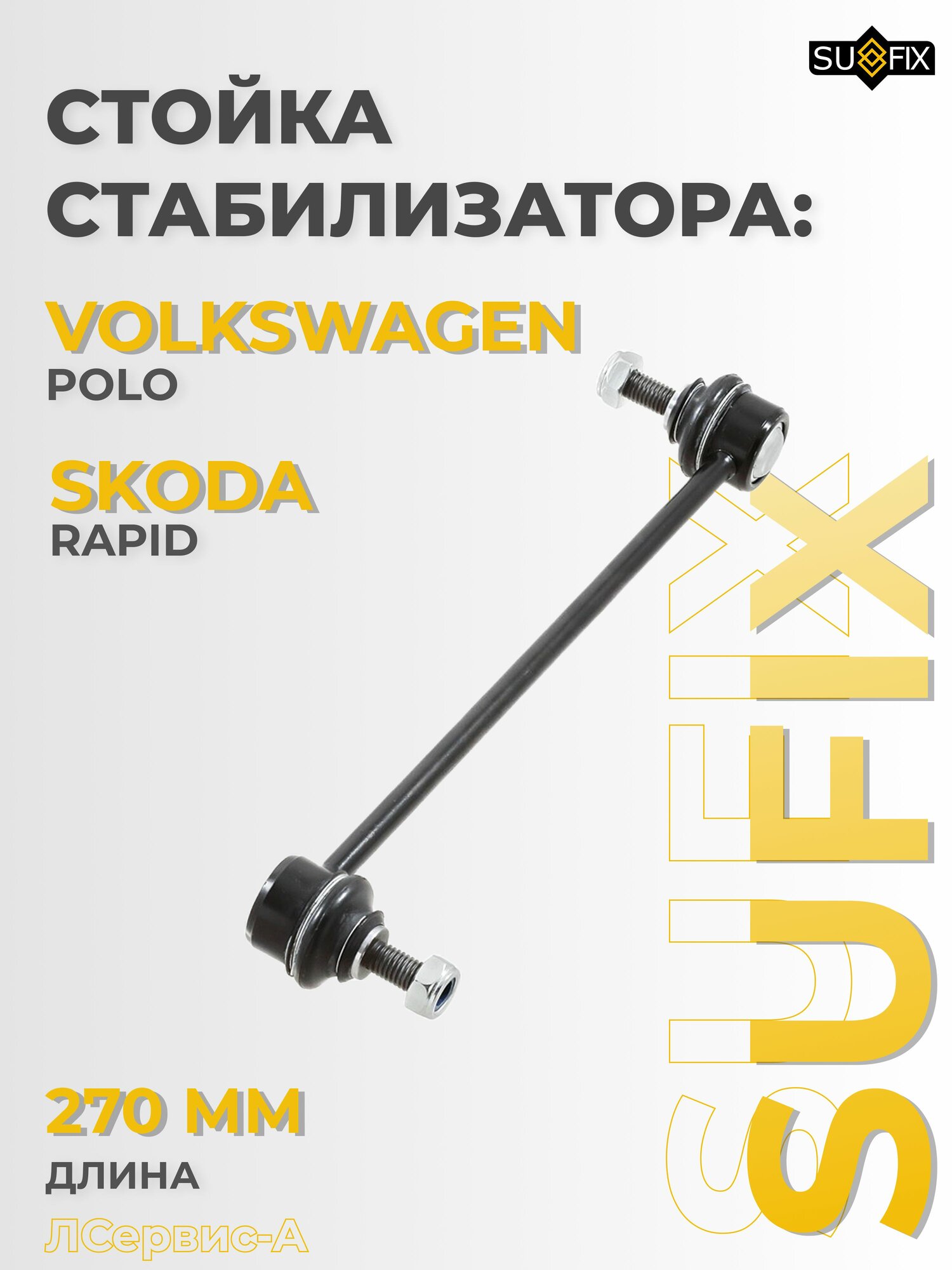 Стойка переднего стабилизатора Sufix для: Skoda Rapid, Volkswagen Polo (Sedan), Lada Vesta