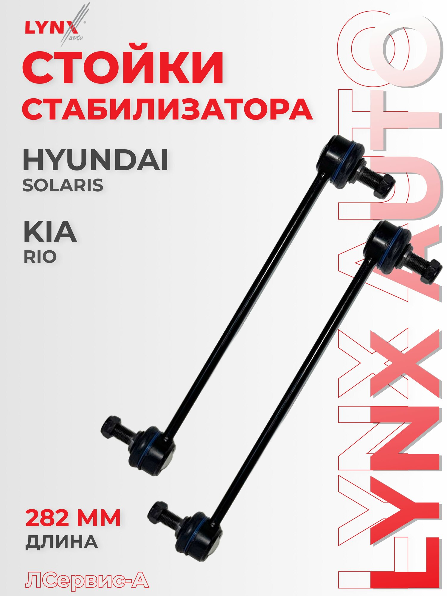 Комплект передних стоек стабилизатора Lynx Auto (левая, правая) для Kia Rio Hyundai Creta Solaris