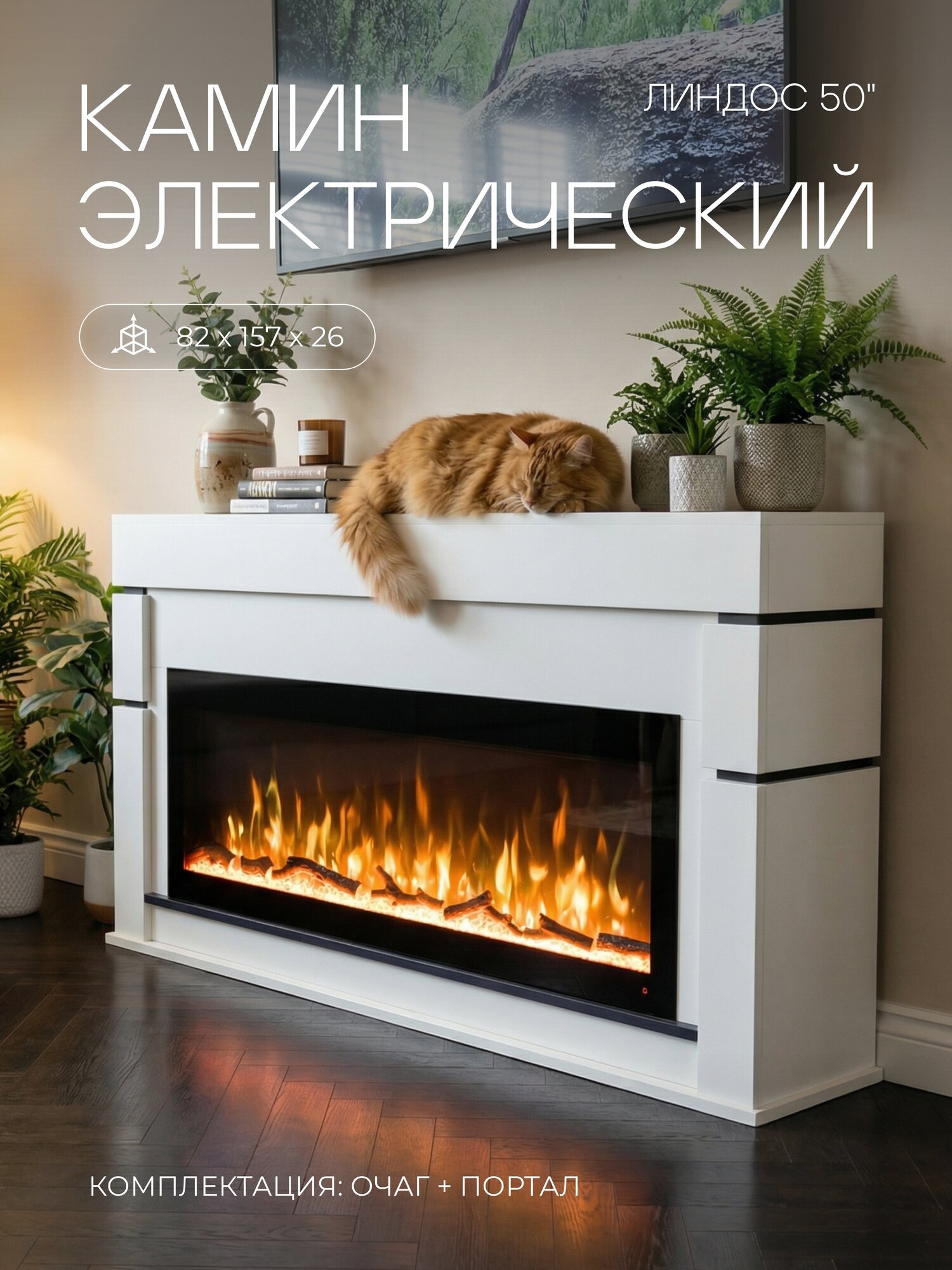 Камин электрический напольный Fires Merlin Линдос с очагом Safita 50 дюймов, эффект звука и живого пламени (три муляжа)