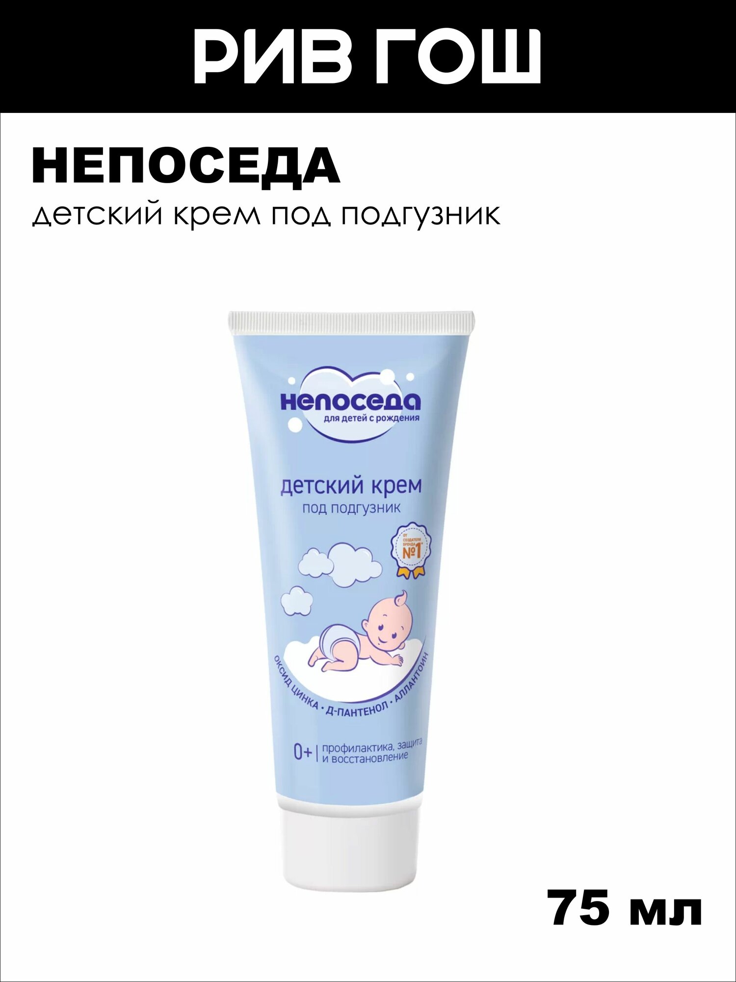 Непоседа Детский крем под подгузник Непоседа, 75 мл