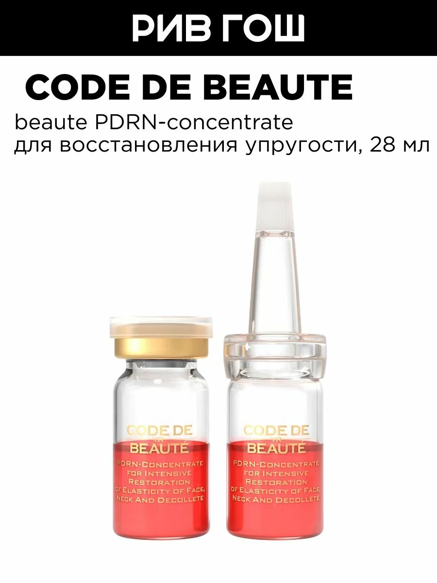 CODE DE BEAUTE Концентрат для лица, шеи и декольте интенсивного действия для восстановл. упругости PDRN, 7х4 мл
