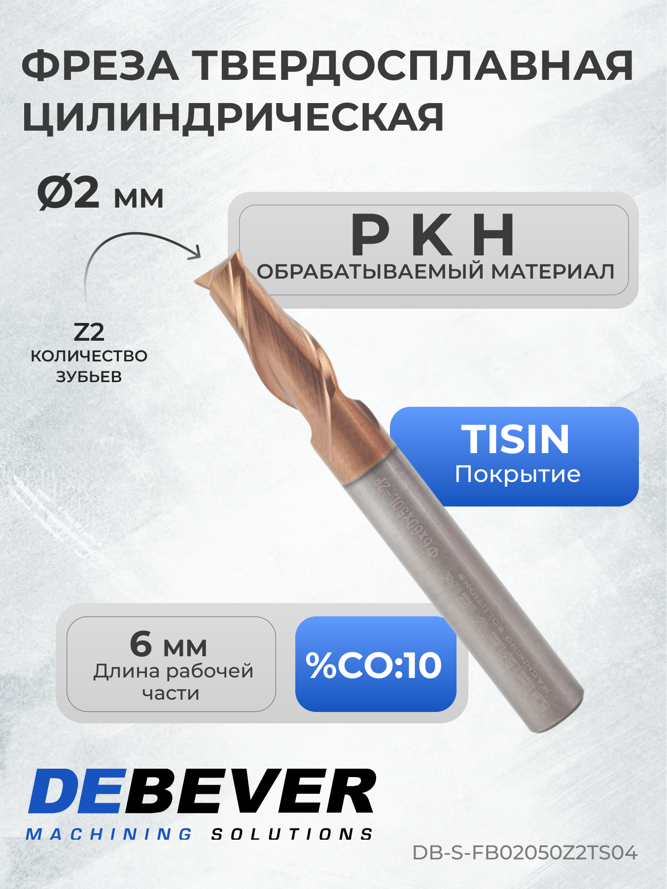 DB-S-FB02050Z2TS04 Фреза твердосплавная цилиндрическая, D 2 мм, TISIN, HRC55