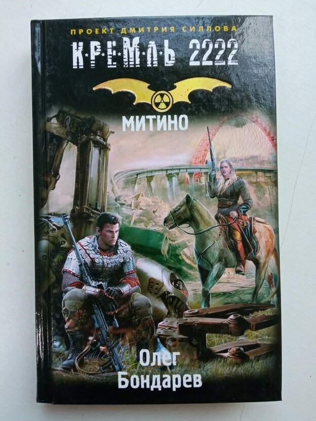 Олег Бондарев. - Кремль 2222. Митино. | Кремль. - 2017