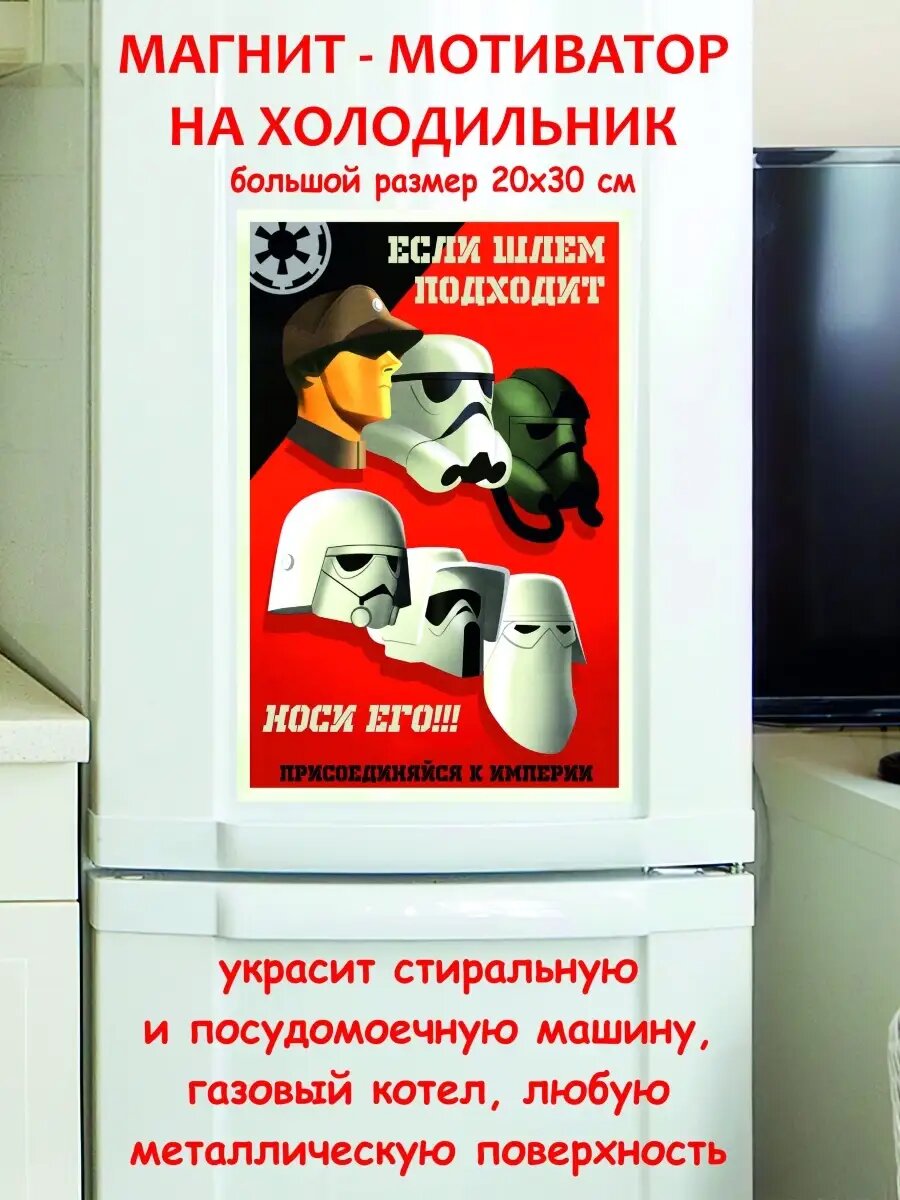 Магнит большой 20 на 30 см. на холодильник Звездные войны - готовый подарок