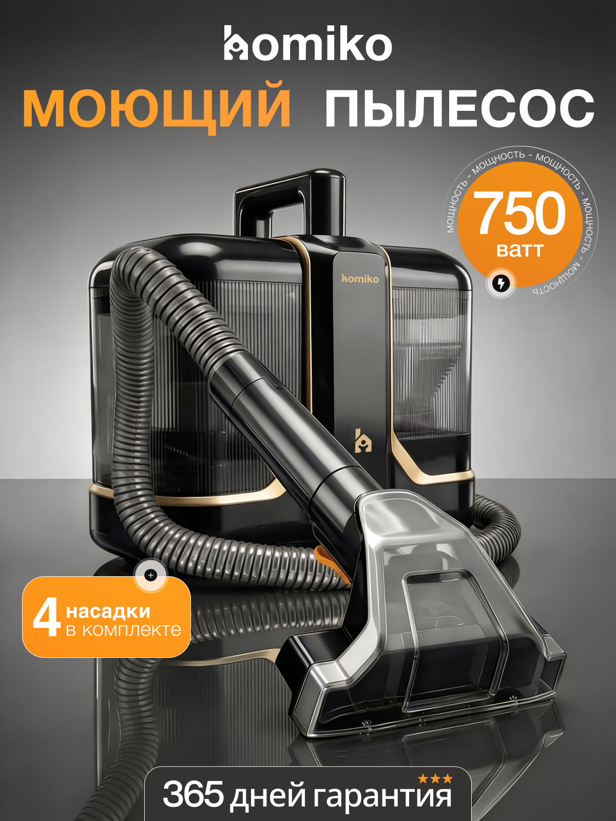 Моющий пылесос Homiko VCC-04, для дома, мебели, ковров, авто, мощность 750Вт