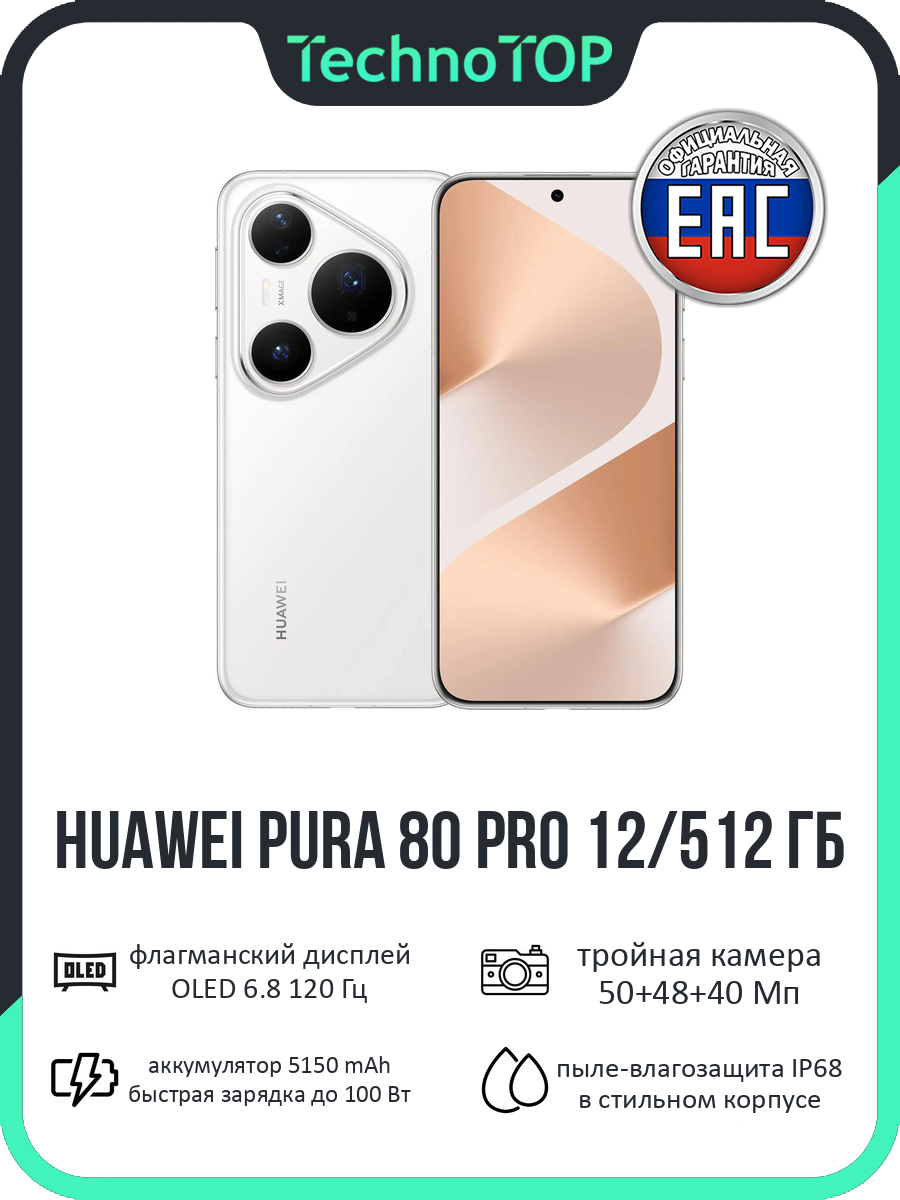 HUAWEI Смартфон Pura 80 Pro 12/512 Dual SIM (LMR-LX9) Глянцевый Белый, Ростест